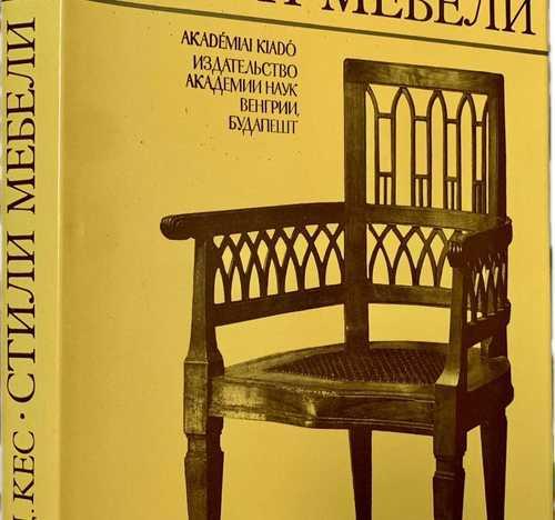 Стили мебели. Д.Кес