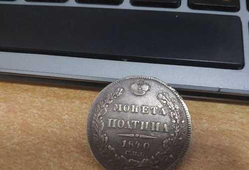 Царская монета полтинл 1840г СПБ ошибка в слове