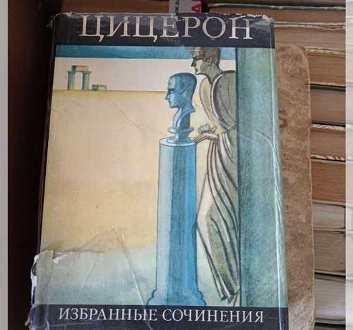 Цицерон избранные сочинения