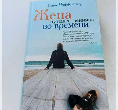 Книга Жена путешественника во времени