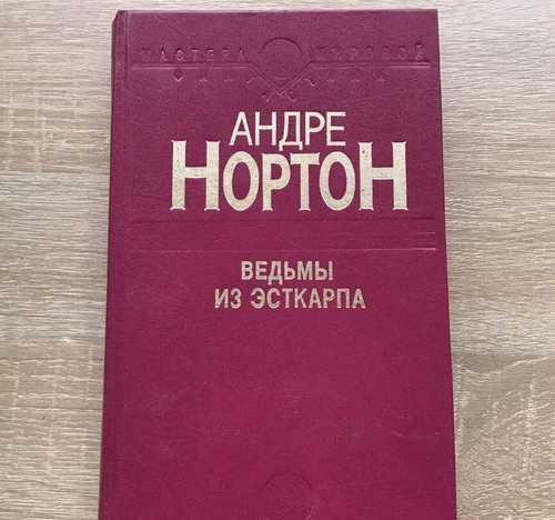 Нортон, Ведьмы из Эсткарпа