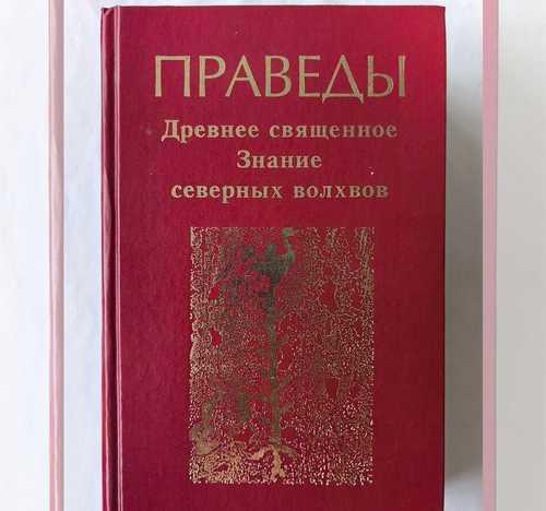 Праведы. Древнее Знание северных волхвов