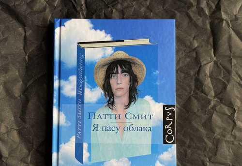 Патти Смит "Я пасу облака"