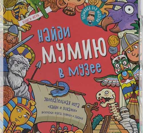 Книга-игра "Найди мумию в музее"