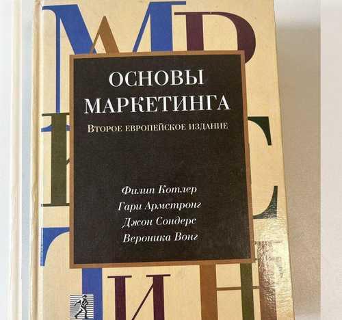 Книга - Котлер «Основы маркетинга»