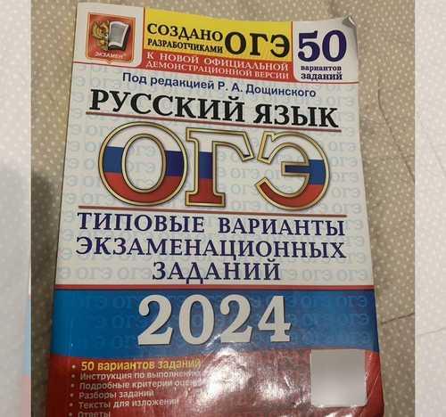 Русский язык ОГЭ сборник заданий 2024