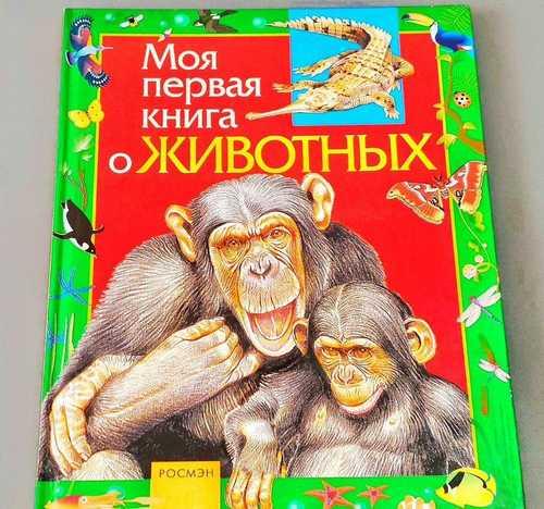 Книга о животных для детей