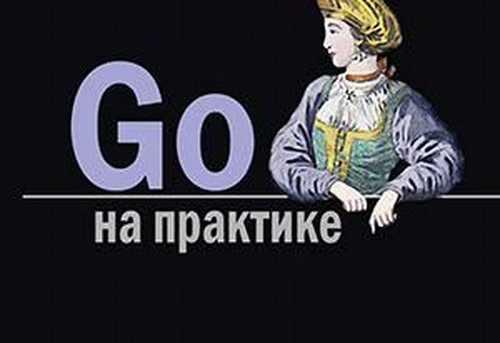 GO на практике