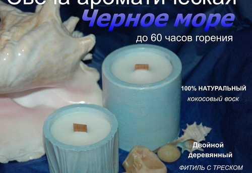 Ароматическая свеча ручной работы "Черное море"