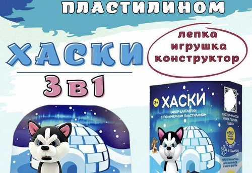 Воздушный пластилин, набор для лепки «Хаски»
