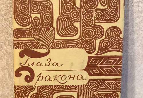 Глаза дракона. Легенды и сказки народов Китая