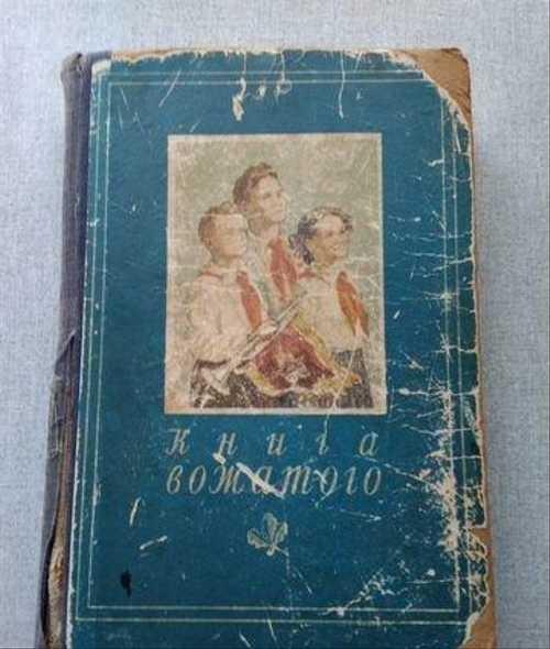 Книга вожатого 1954г