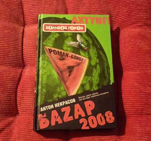 Bazar 2008 Антон Некрасов