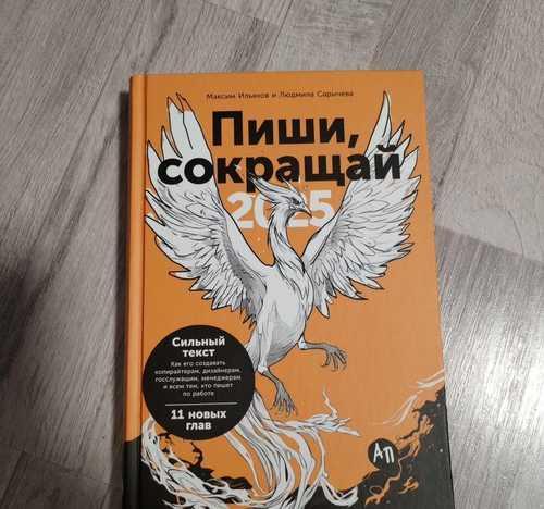 Книга "Пиши, сокращай 2025"