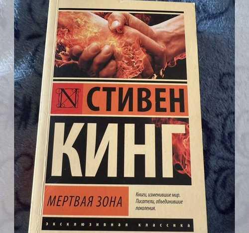 Книга "мертвая зона" Стивен Кинг