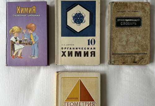 Советские учебники: геометрия, химия, словарь