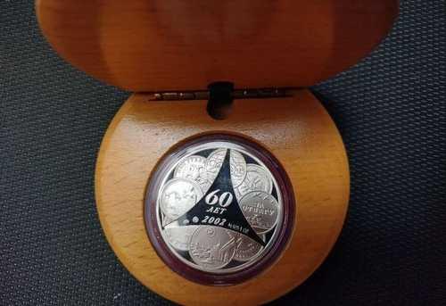 Медаль серебро, 60 лет ммд госзнак