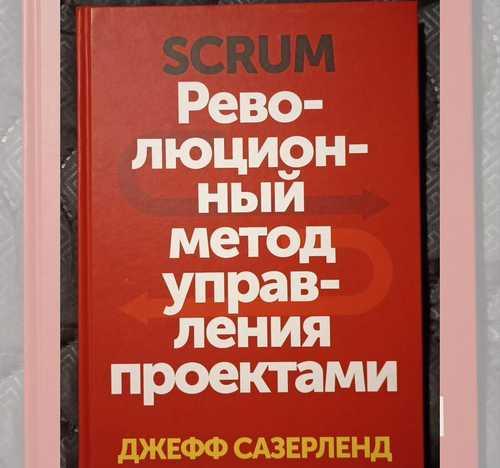 Джефф Сазерленд (управление проектами)