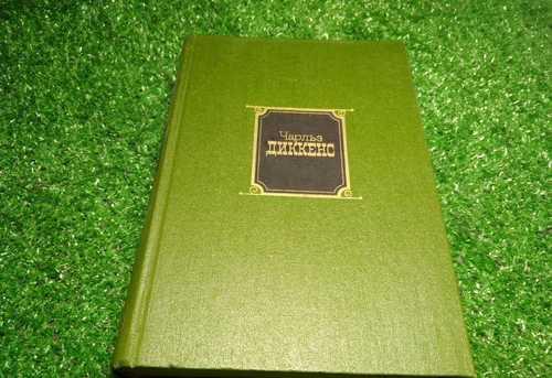 Диккенс Ч., Собрание сочинений Том 1. 1982г