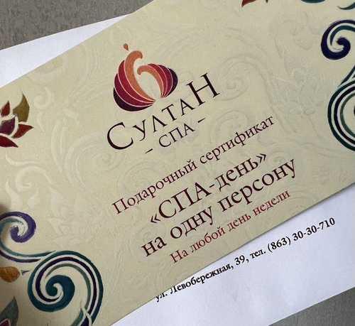 Султан-спа 2шт сертификат