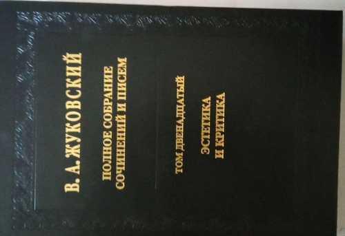 Жуковский В.А. Том двенадцатый. Эстетика и критика