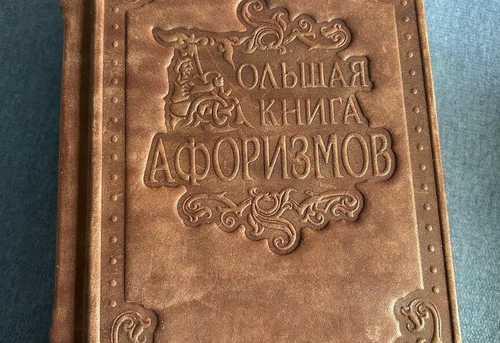 Элитная книга "Большая книга афоризмов"