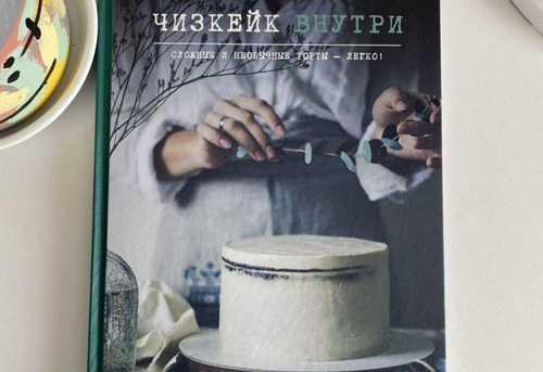 Книга чизкейк внутри