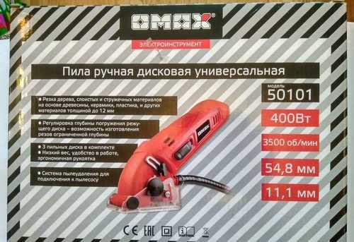 Пила ручная дисковая универсальная мод. 50101 omax