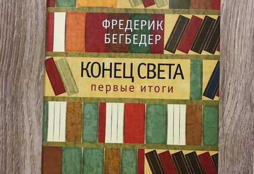 Бегбедер, Фредерик Конец света. Первые итоги: эссе