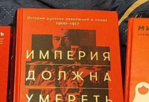 Книга "Империя должна умереть" Михаил Зыгарь