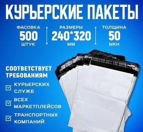 Курьерский пакет 240х320, 500 шт