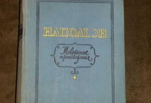 Наполеон. Избранные произведения 1956