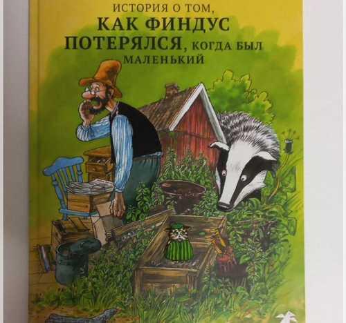 Петсон и финдус книги