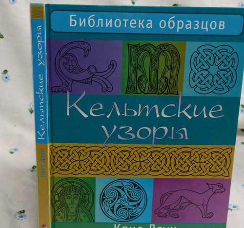 К. Даун Кельтские узоры 2004