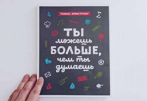 Ты можешь больше, чем ты думаешь
