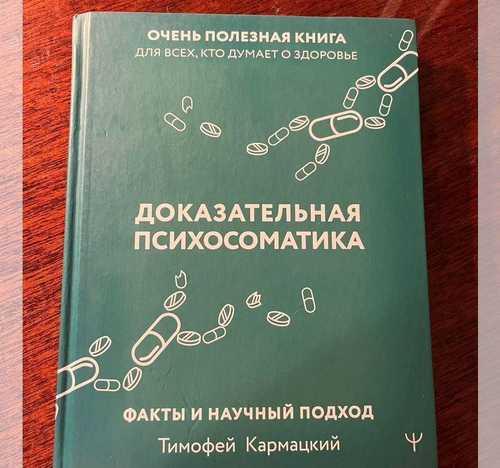 Доказательная психосоматика: факты и научный подхо