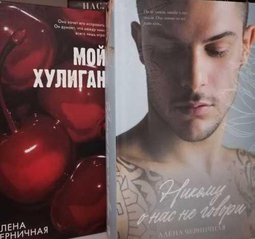 Книги Мой Хулинан, Никому о нас не говори