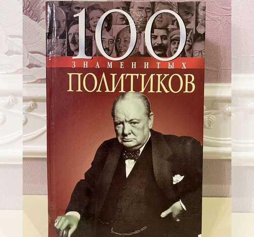 Книга. 100 знаменитых политиков