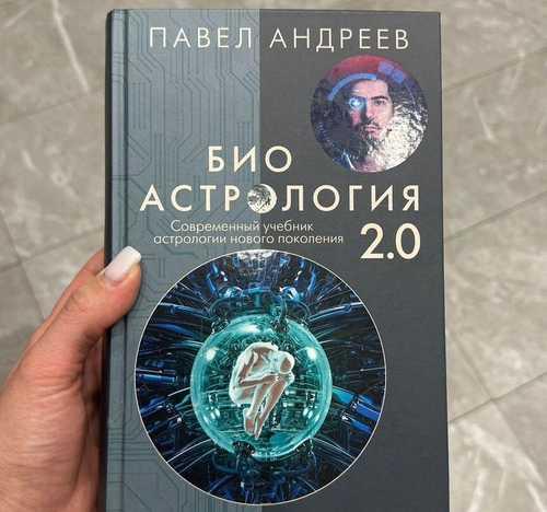 Книга био астрология 2.0 Павел Андреев