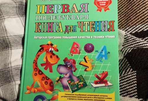 Первая книга после букваря