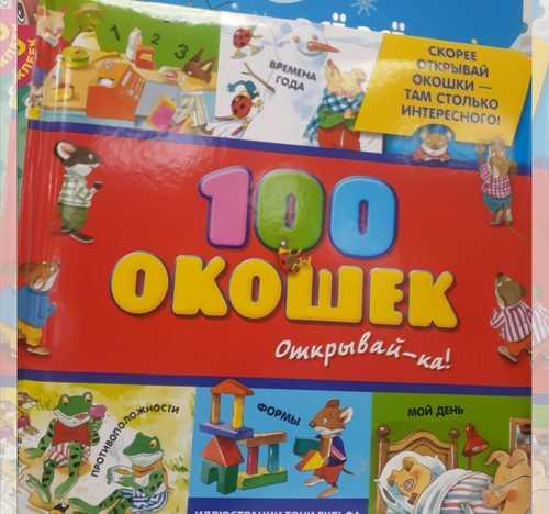 Книга с окошками 100 окошек иллюстрации Вульфа