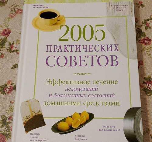 Книга 2005 практических советов, самолечение