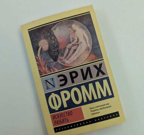 Эрих фромм Искусство любить Книга