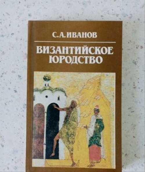 Иванов С. А. Византийское юродство