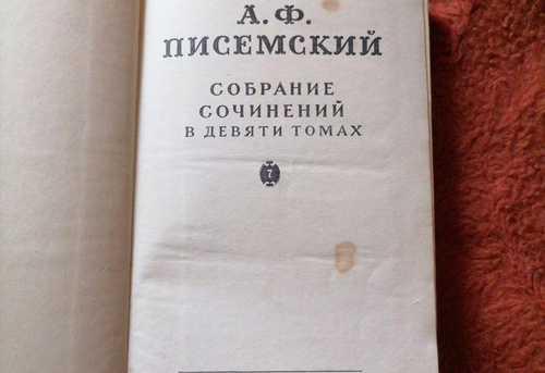 А. Ф. Писемский, Собрание сочинений, т. 7, 1959г