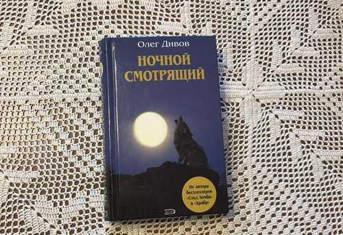 Олег Дивов Ночной смотрящий