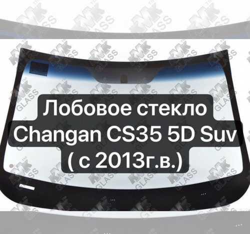 Лобовое стекло Changan CS35