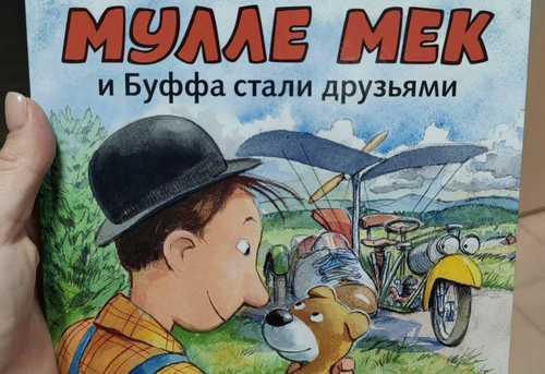 Книга Мулле Мек