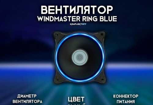 Вентилятор Windmaster Ring Blue (Синий)