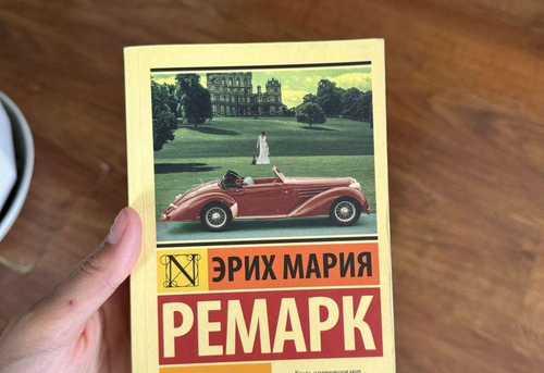 Книги Ремарк Гэм